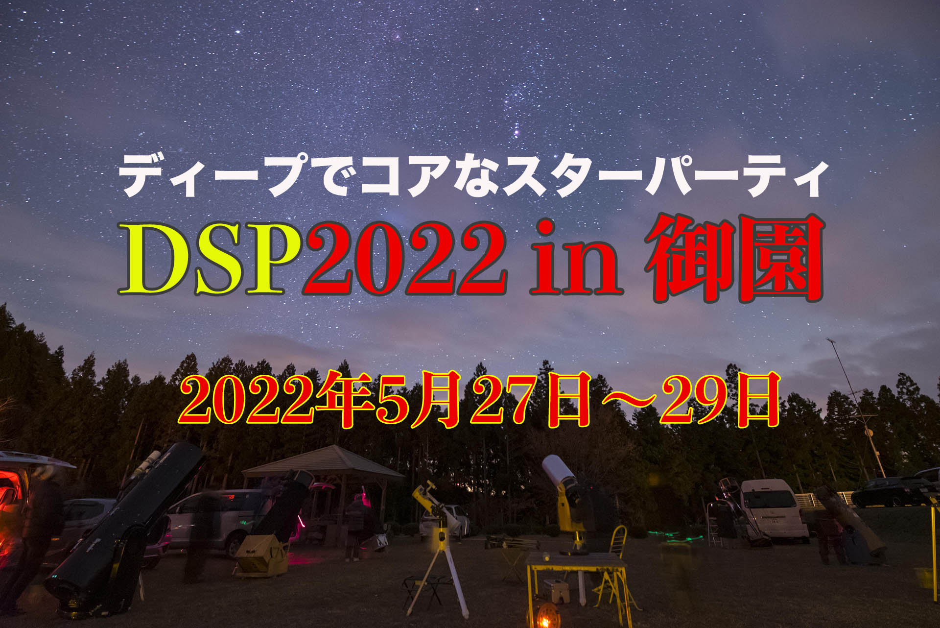 DSP2022開催概要 | DSP（Deep Star Party）