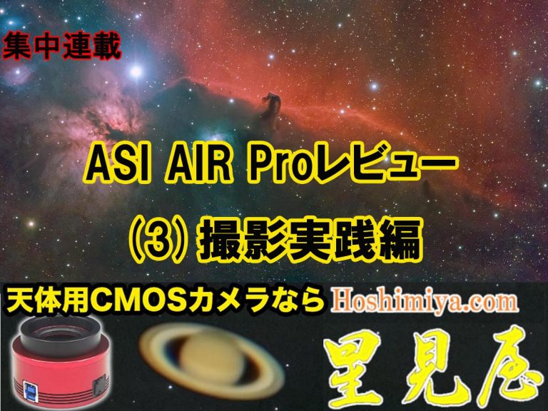 【短期集中連載】ASI AIR PROレビュー(3)撮影実践編・手順完全ガイド | 天リフOriginal