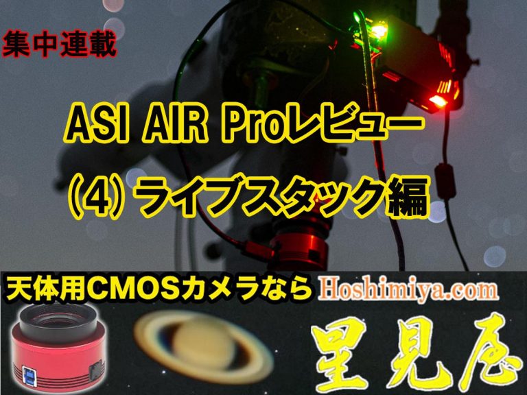 【短期集中連載】ASI AIR PROレビュー(4)ライブスタック編・時短撮影と電視観望の新兵器 | 天リフOriginal