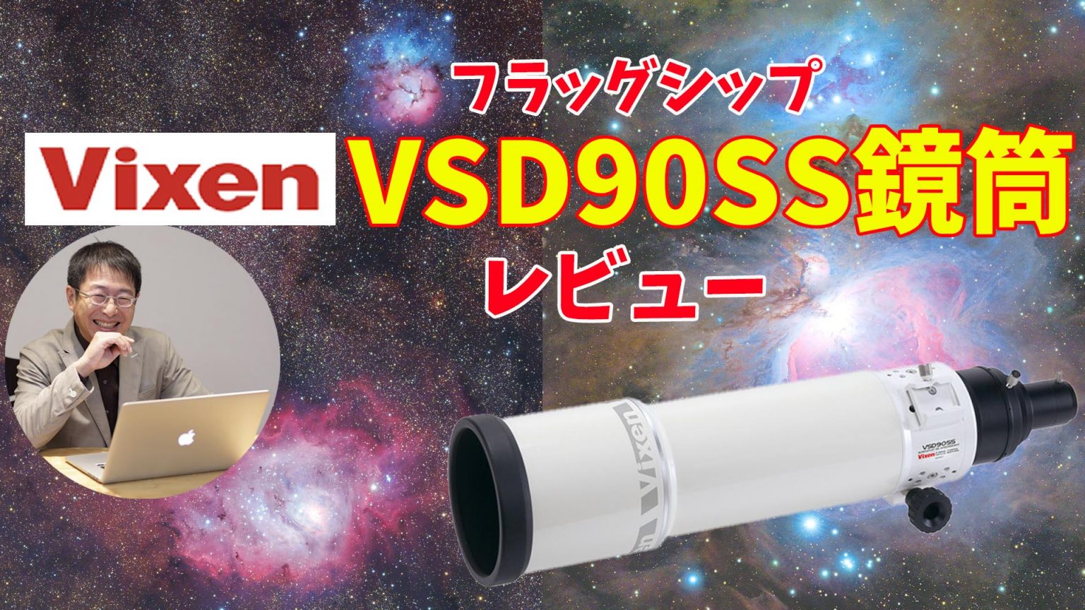 【フラッグシップ】ビクセンVSD90SS鏡筒レビュー【Underエアリーディスク収差補正】 | 天リフOriginal