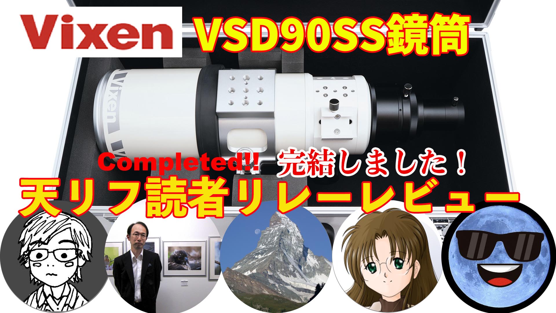 【フラッグシップ】ビクセンVSD90SS鏡筒・天リフ読者 リレーレビュー | 天リフOriginal