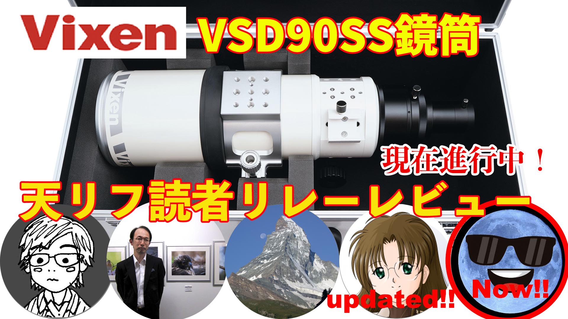 【フラッグシップ】ビクセンVSD90SS鏡筒・天リフ読者 リレーレビュー | 天リフOriginal