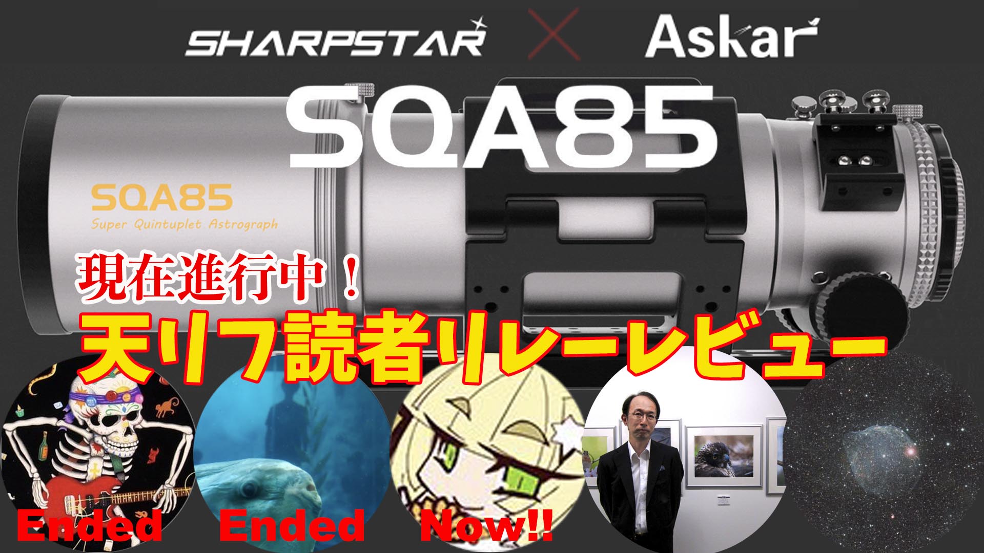 Askar SQA85・天リフ読者 リレーレビュー | 天リフOriginal