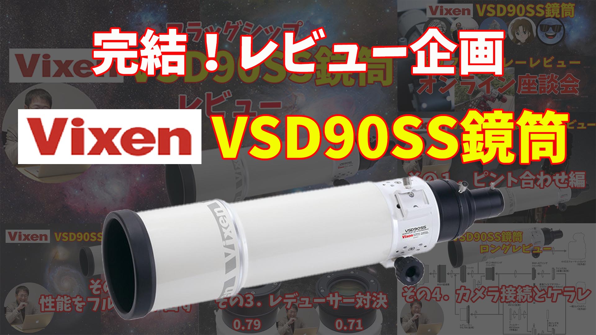 【完結】ビクセンVSD90SS鏡筒レビュー企画【まとめ報告】 | 天リフOriginal